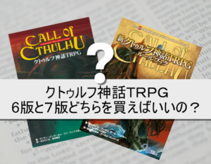 せんがや | クトゥルフ神話TRPGルールブックは『6版』と『7版』どちらを買うべき！？